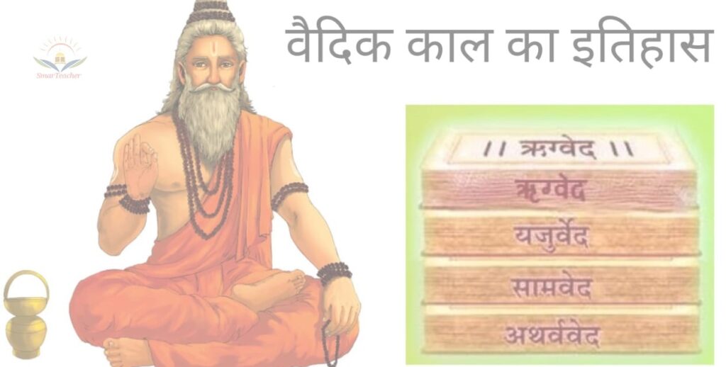 वैदिक काल/ऋग्वैदिक काल Vaidik Kaal In Hindi